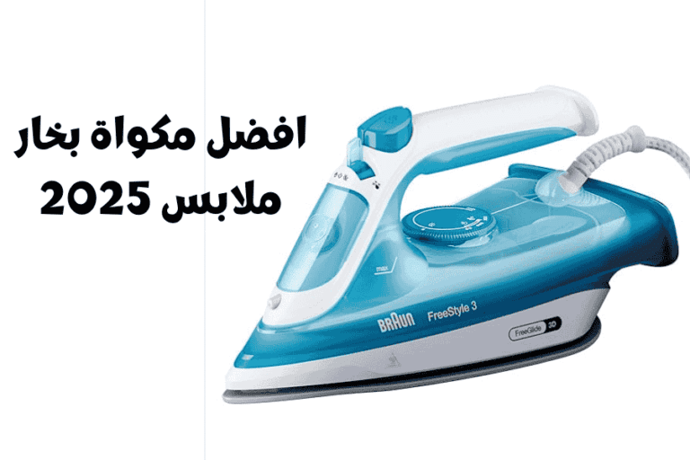 أفضل مكواة بخار ملابس في مصر 2025: الأنواع، الأسعار، المميزات والعيوب ...